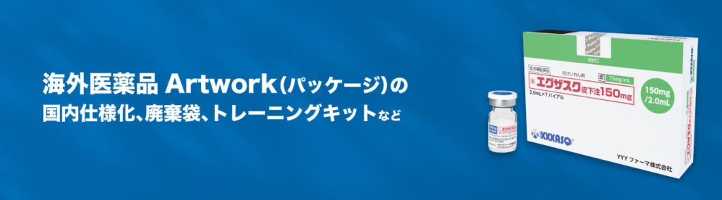 海外医薬品Artwork（パッケージ）の国内仕様化、廃棄袋、トレーニングキットなど – 株式会社ひでじま